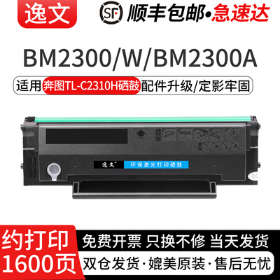 逸文适用奔图TL-C2310H硒鼓