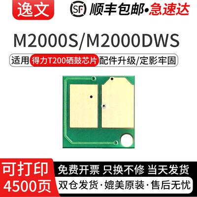 逸文适用得力T200硒鼓芯片
