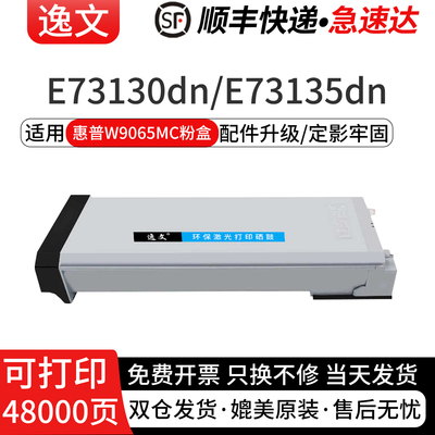 逸文适用惠普W9065MC粉盒