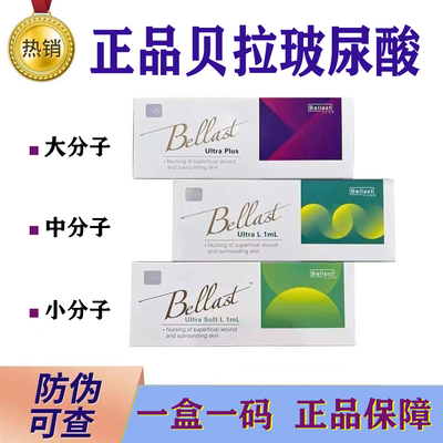 正品贝拉斯特BeLLast玻尿酸精华液 伊婉德彩纽拉饱满塑形大小分子