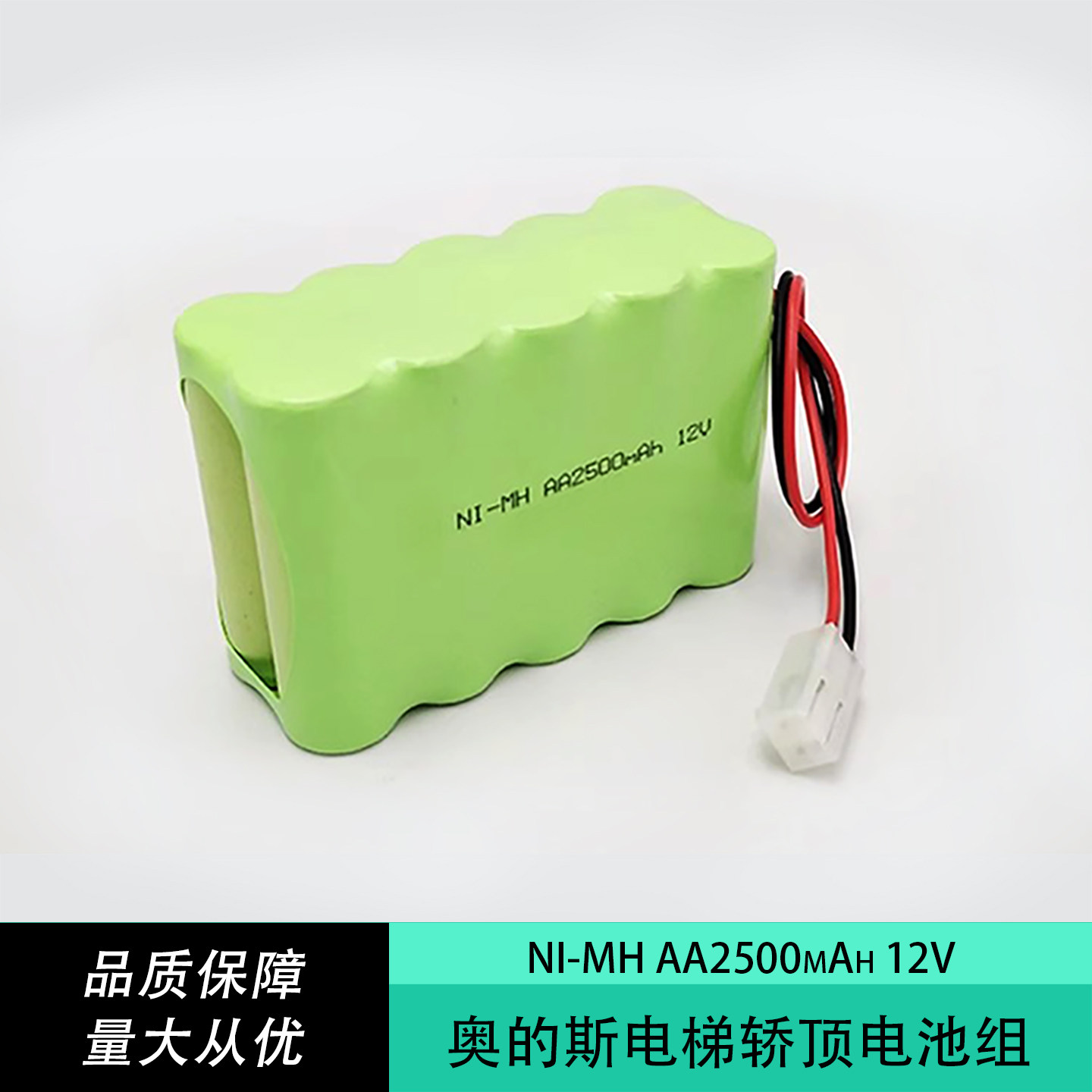 电梯应急电源镍氢充电池组包蓄电池NI-MH 12V 2500mAh适用奥1的斯