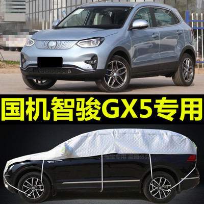 新能源代步车国机智骏GX5车衣半罩四季通用外套遮阳防晒防霜挡尘