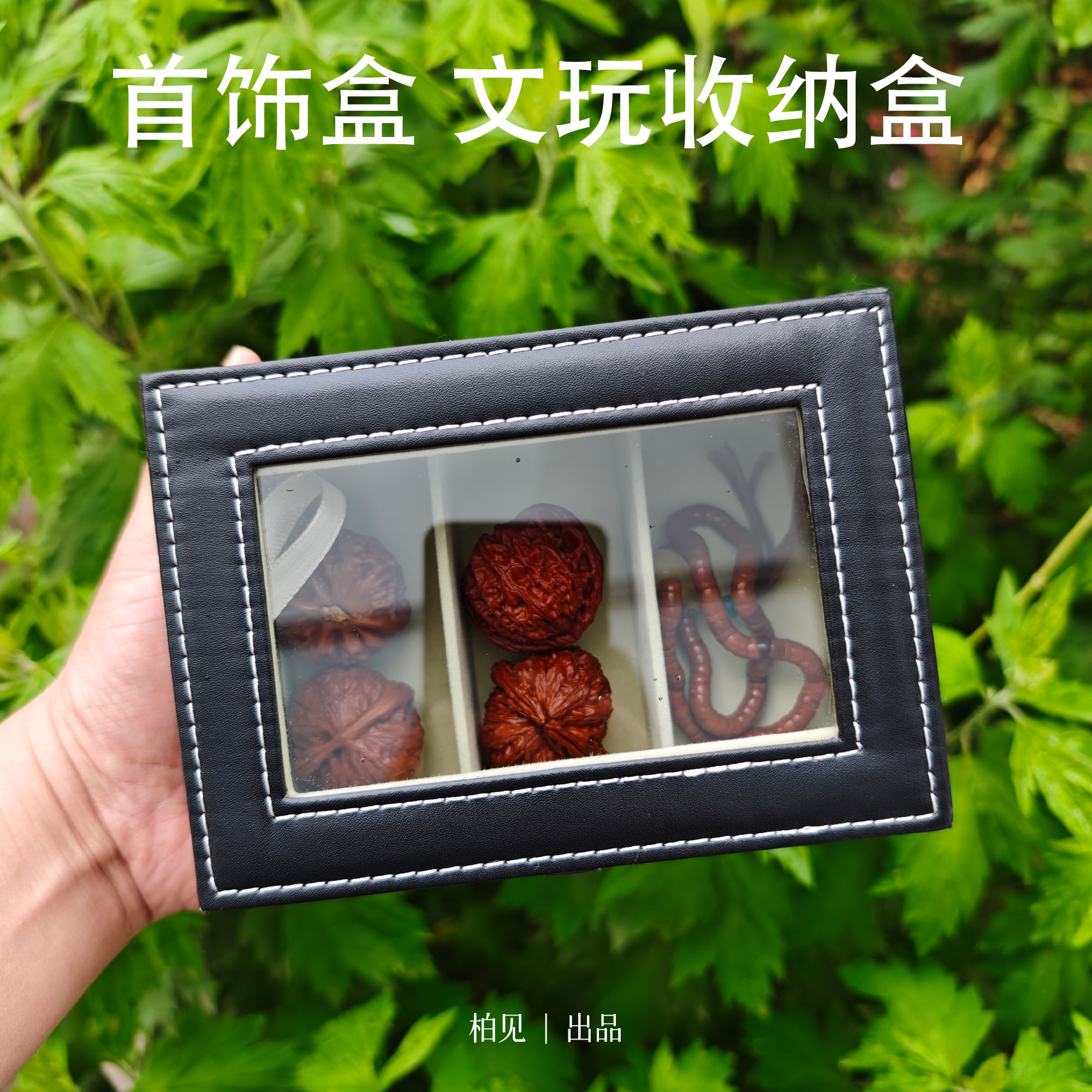 首饰盒文玩手串收纳盒核桃收纳展示盒家用核桃黑皮亚克力收藏箱