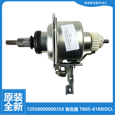 原装小天鹅洗衣机配件离合器TBM100-8088WUDCLT TBM100P88DCLY