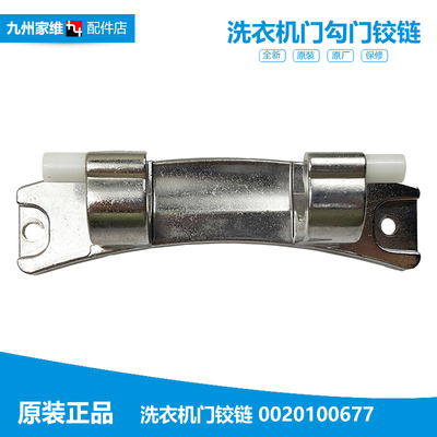 海尔洗衣机配件门铰链合页G80728BDX12G C1 HD10G3U1 C1 U10G3