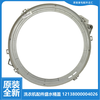适用小天鹅洗衣机配件盛水外桶盖TB60-11188DG/12188DG/13288DCL