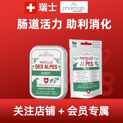 瑞士pharmalp草本养胃糖天然配方舒缓肠胃不适助消化阻糖