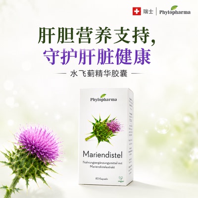 瑞士Phytopharma水飞蓟肝胆解酒