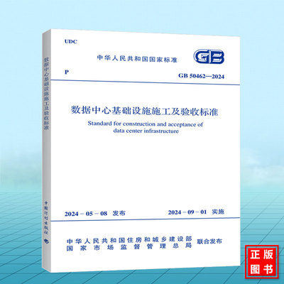 GB 50462-2024 数据中心基础设施施工及验收标准