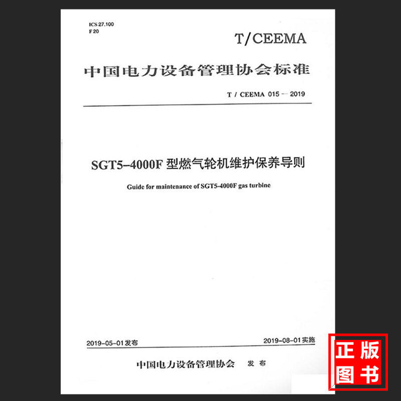 T/CEEMA 015-2019 SGT5-4000F型燃气轮机维护保养导则_虎窝淘