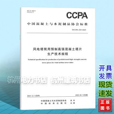 T/CCPA 55-2024 风电塔筒用预制高强混凝土塔片生产技术规程