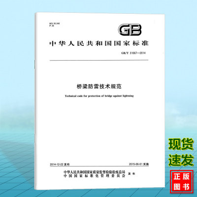 GB/T 31067-2014桥梁防雷技术规范