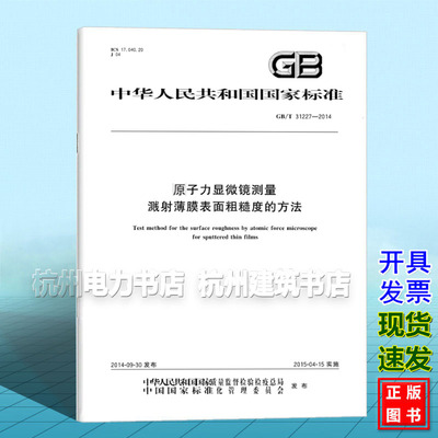 GB/T 31227-2014原子力显微镜测量 溅射薄膜表面粗糙度的方法
