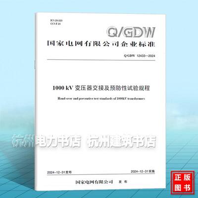 Q/GDW 12433-2024 1000kV变压器交接及预防性试验规程