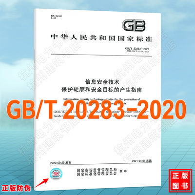 GB/T 20283-2020信息安全技术 保护轮廓和安全目标的产生指南