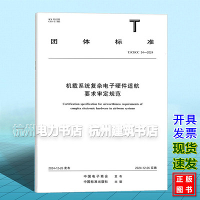 T/CECC 34-2024 机载系统复杂电子硬件适航要求审定规范