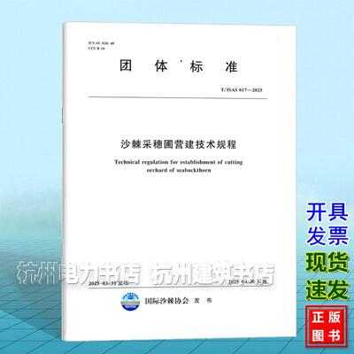 T/ISAS 017-2025 沙棘采穗圃营建技术规程