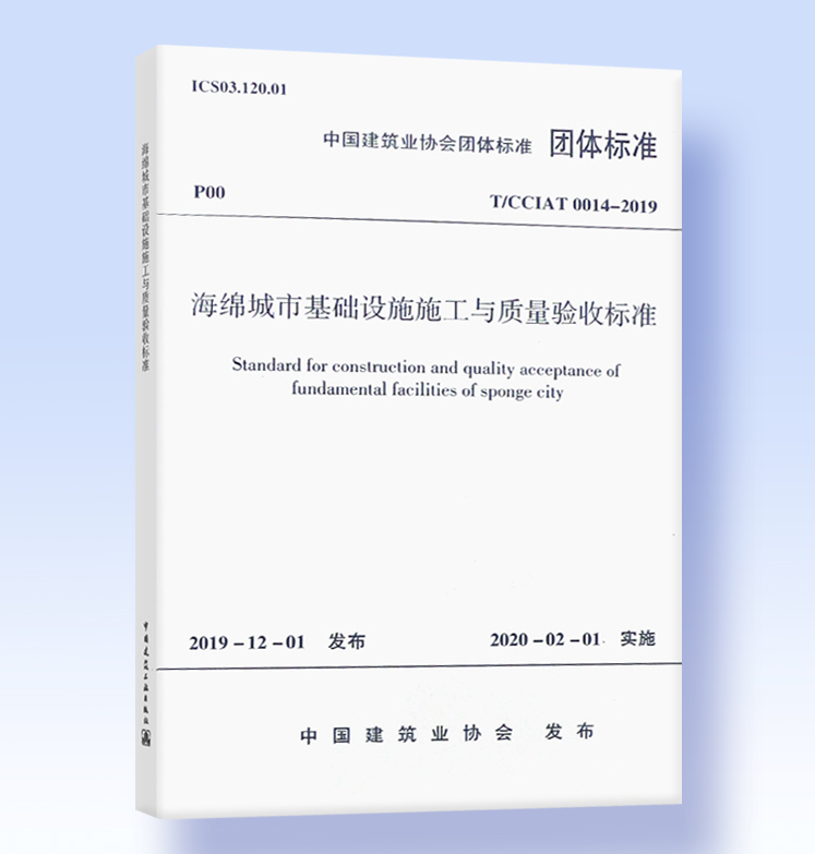 T/CCIAT 0014-2019海绵城市基础设施施工与质量验收标准（附：条文说明）_虎窝淘