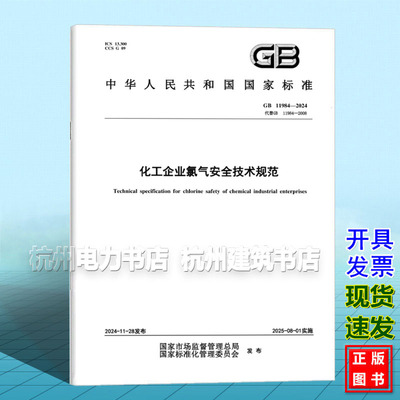 GB 11984-2024 化工企业氯气安全技术规范