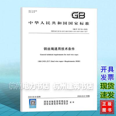 GB/T 20118-2025 钢丝绳通用技术条件 替代GB/T 20118-2017;GB/T 25833-2010;GB/T 20067-2017 国家标准 中国标准出版社