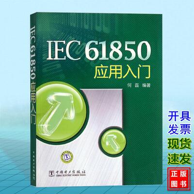 IEC61850应用入门 何磊 中国电力出版社 9787512329621