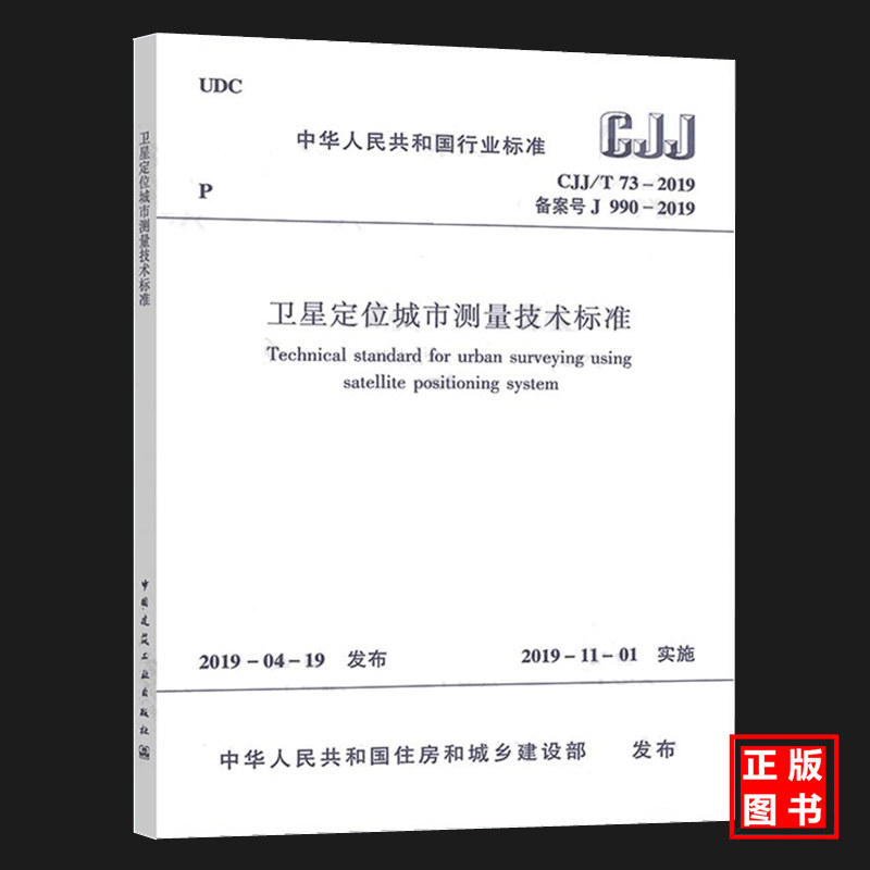【官方正版】CJJ/T73-2019卫星定位城市测量技术标准_虎窝淘