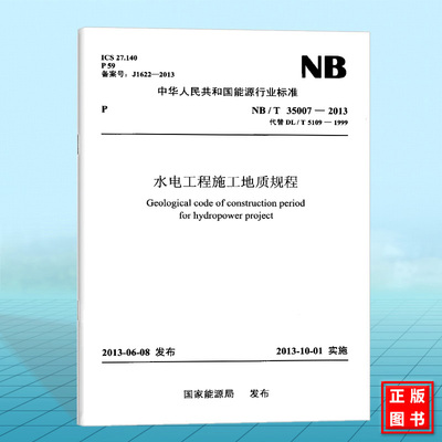NB/T 35007—2013 水电工程施工地质规程（代替DL/T 5109—1999）
