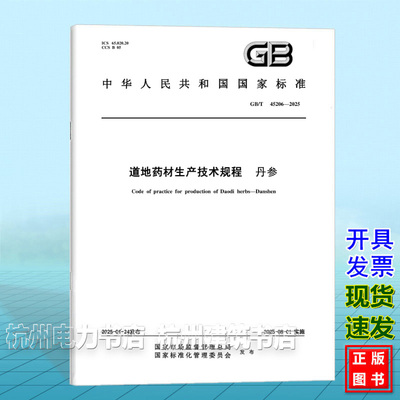 GB/T 45206-2025 道地药材生产技术规程  丹参