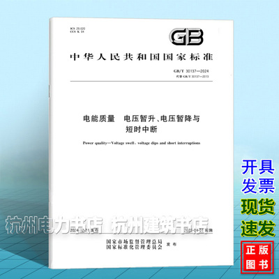 GB/T 30137-2024 电能质量 电压暂升、电压暂降与短时中断