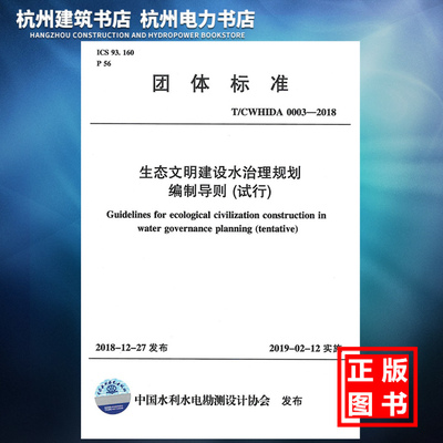 【正版现货】T/CWHIDA 0003-2018生态文明建设水治理规划编制导则（试行）