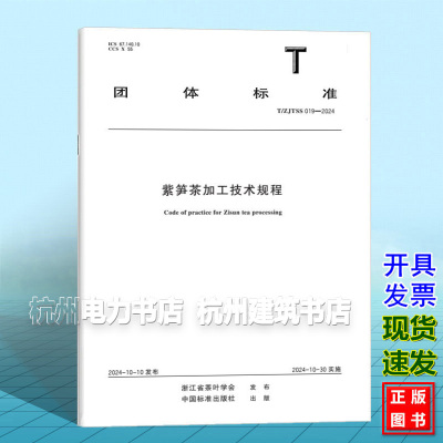T/ZJTSS 019-2024 紫笋茶加工技术规程