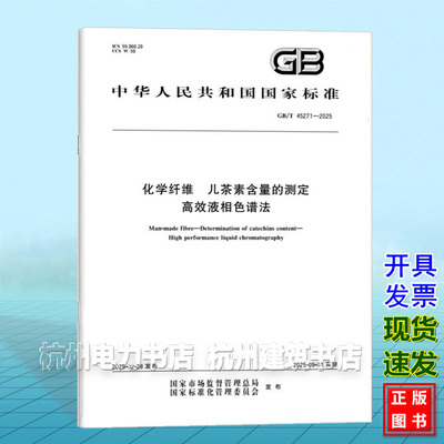 GB/T 45271-2025 化学纤维 儿茶素含量的测定 高效液相色谱法