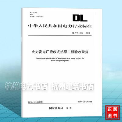 DL/T 1645-2016火力发电厂吸收式热泵工程验收规范