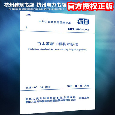 【正版现货】GB/T50363-2018节水灌溉工程技术标准