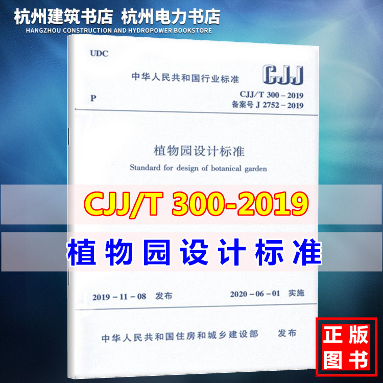 CJJ/T300-2019植物园设计标准 附：条文说明_虎窝淘
