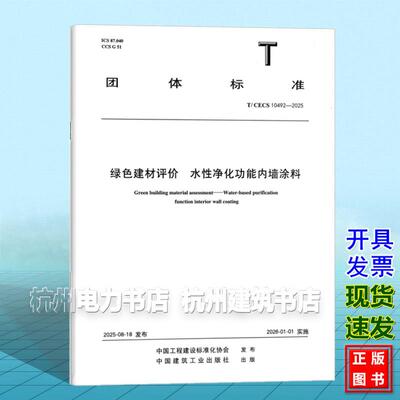 T/CECS 10492-2025 绿色建材评价 水性净化功能内墙涂料