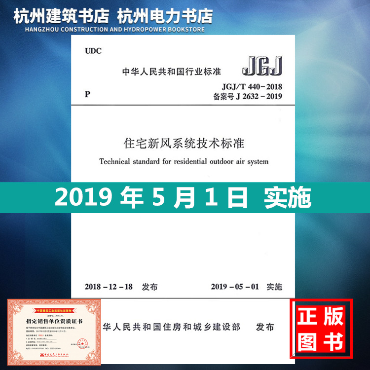 【正版现货】JGJ/T 440-2018住宅新风系统技术标准含条文说明_虎窝淘