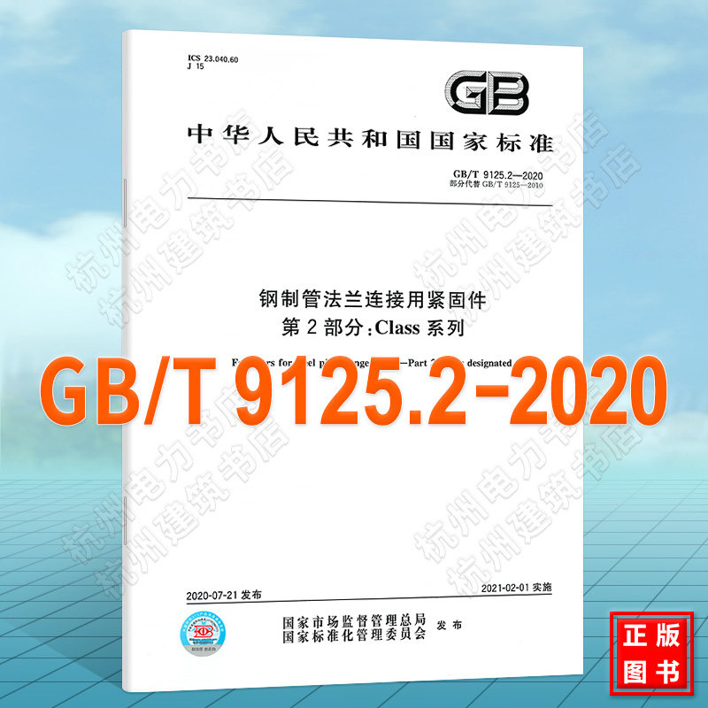 GB/T 9125.2-2020钢制管法兰连接用紧固件第2部分：Class系列_虎窝淘