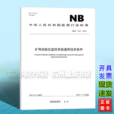 NB/T 11521-2024 矿用巡检仪监控系统通用技术条件