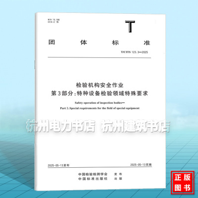 T/CITS 123.3-2025 检验机构安全作业 第3部分：特种设备检验领域特殊要求