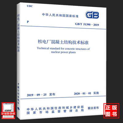 GB/T51390-2019核电厂混凝土结构技术标准