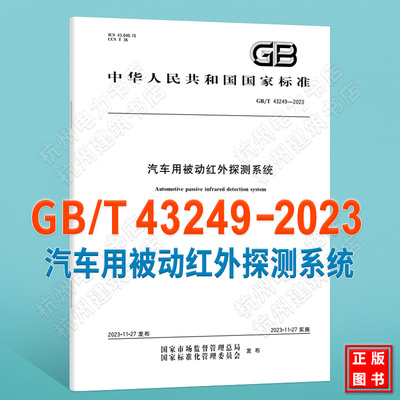 GB/T 43249-2023汽车用被动红外探测系统