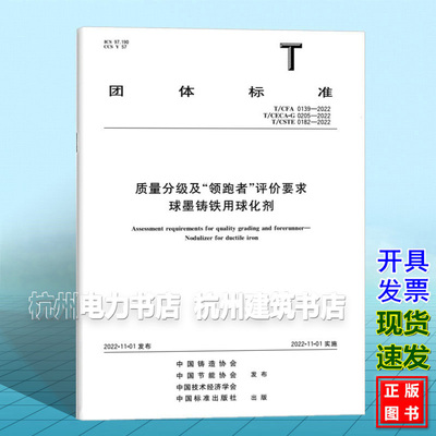 T/CFA 0139-2022 质量分级及“领跑者”评价要求 球墨铸铁用球化剂
