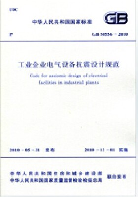 GB 50556-2010工业企业电气设备抗震设计规范