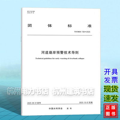 T/CHES 156-2025 河道崩岸预警技术导则