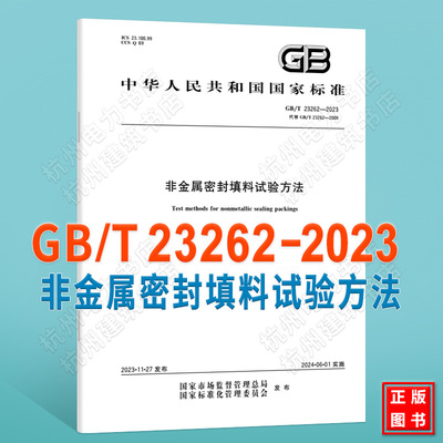 GB/T 23262-2023非金属密封填料试验方法