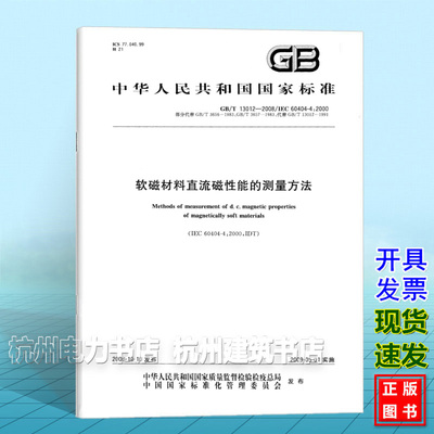 GB/T 13012-2008软磁材料直流磁性能的测量方法
