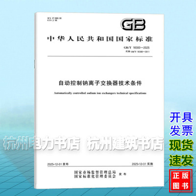 GB/T 18300-2025 自动控制钠离子交换器技术条件