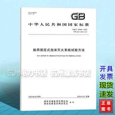 GB/T 33484-2025 船用固定式泡沫灭火系统试验方法
