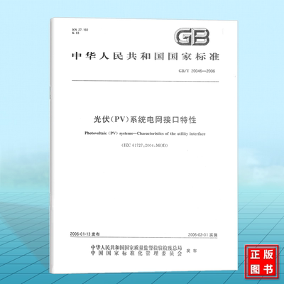 GB/T 20046-2006光伏（PV）系统电网接口特性